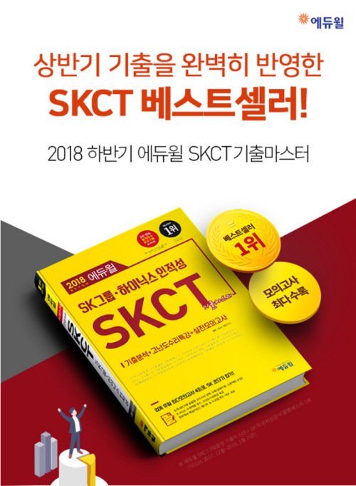 SK채용 대비 에듀윌 SKCT 인적성 교재 활용 TIP
