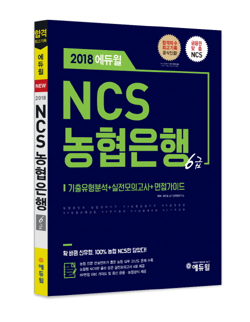 에듀윌 농협 NCS 6급 교재, 10월 1주차 온라인 서점 베스트셀러 ‘1위’