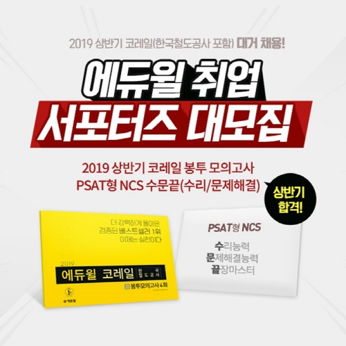 에듀윌 ‘2019 코레일(한국철도공사) 채용’에 따른 PSAT형 NCS대비 취업서포터즈 모집