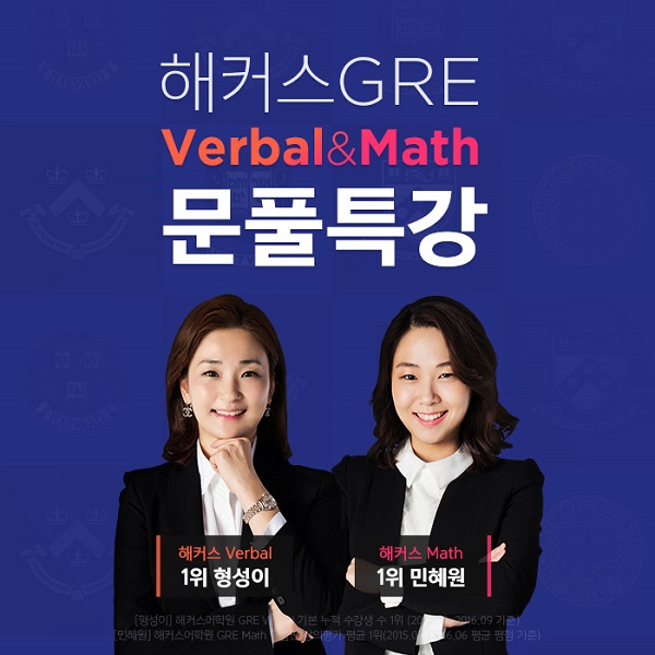 GRE 학원 해커스, GRE Verbal·Math 문제풀이 방법 공개