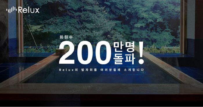 일본 고급 호텔・료칸 숙박예약 서비스 앱 ‘Relux' 회원수 200만명 돌파!