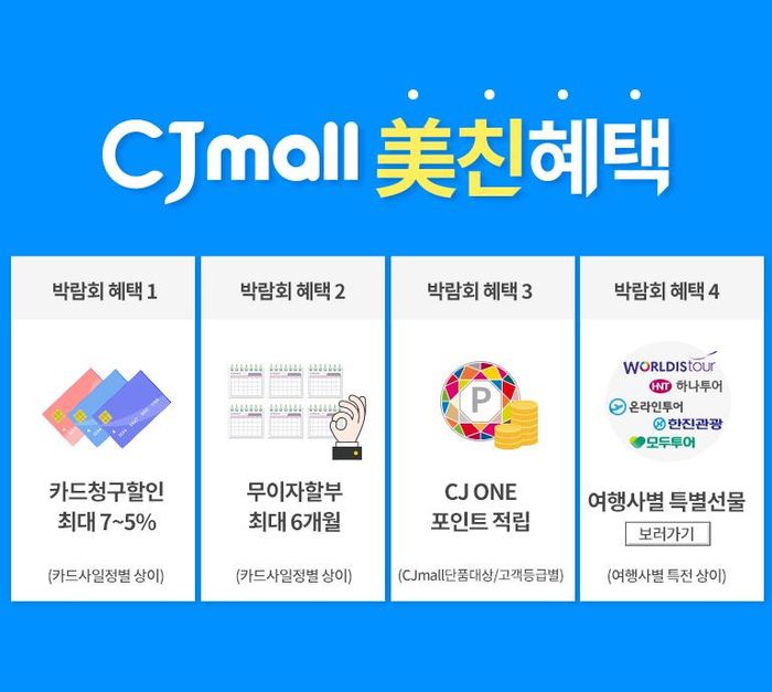 오투어, ‘2019 CJmall X 오투어 여행박람회’ 오픈 20%… 할인쿠폰·최대 7% 청구할인