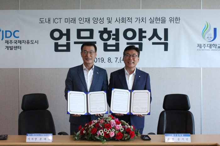 JDC, 제주대학교와 도내 ICT 인재양성 업무협약 체결
