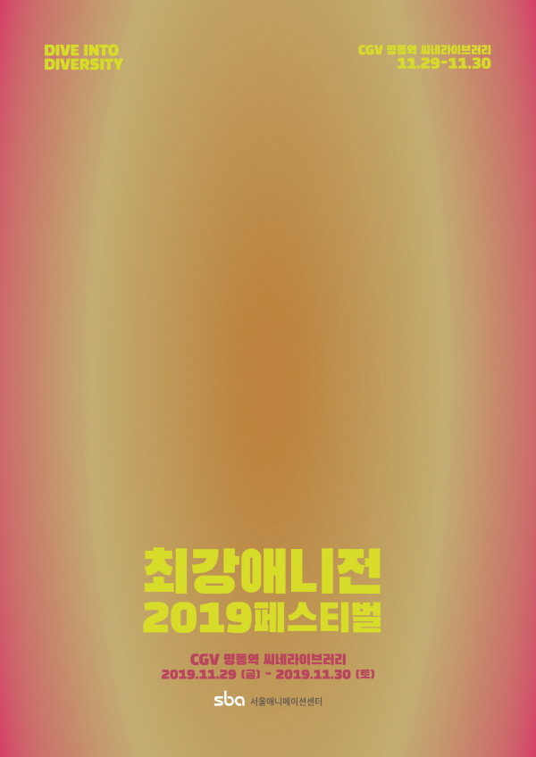 SBA 서울애니메이션센터, 11월 명동서 최강애니전 2019 연다