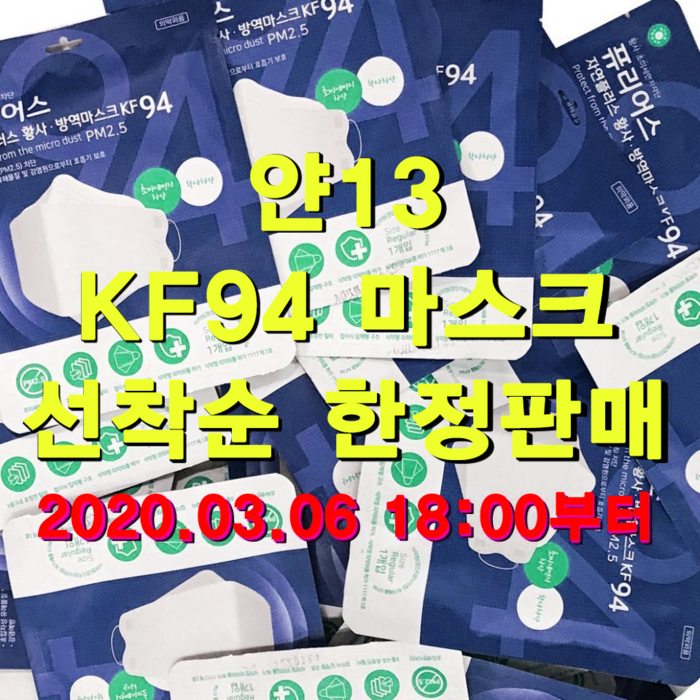 얀13 온라인몰 KF94 마스크, KF80 마스크 3월6일 오후 6시 선착순 판매예정