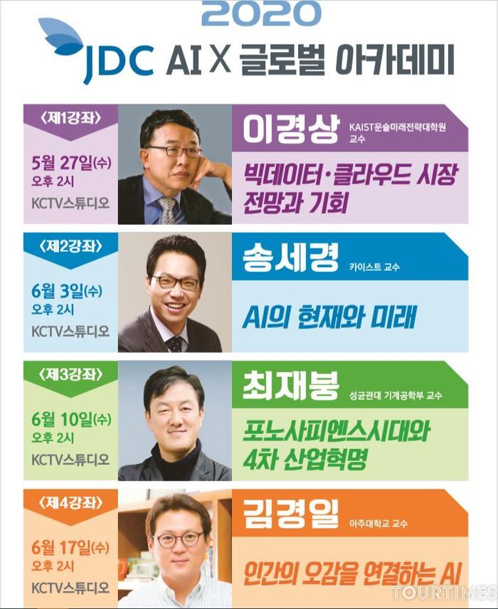 JDC, ‘AI×글로벌 아카데미’ 27일 첫 강좌 개최