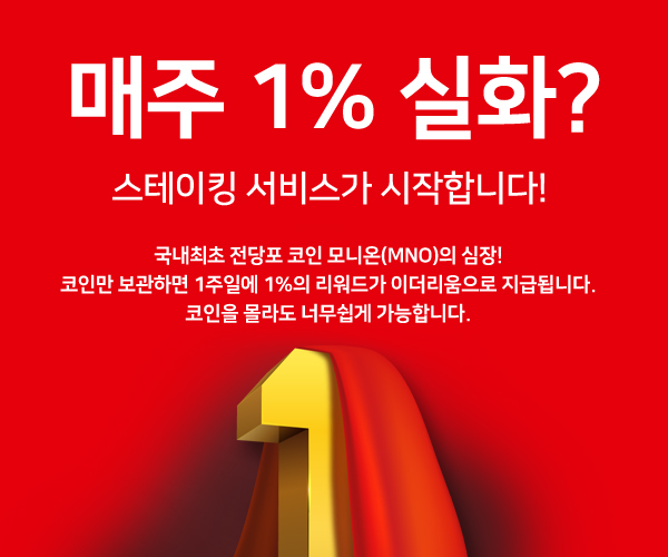 모니온(MONYON)코인, 일주일에 1% 리워드 스테이킹 서비스 개시