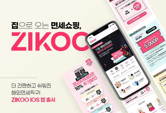 해외면세직구 서비스 지쿠(ZIKOO), 아이폰 사용자 편의성 높이기 위해 IOS 앱 출시