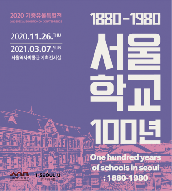 서울역사박물관, 서울시민 40인의 근현대 기증유물 ‘서울학교 100년’展