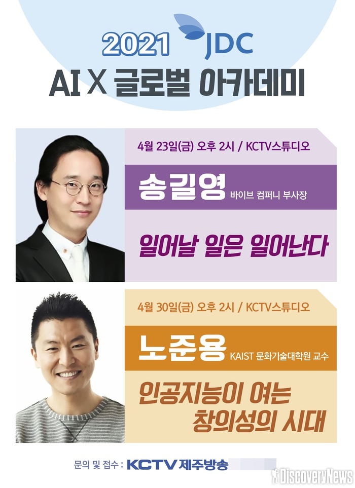 ‘2021 JDC AI×글로벌아카데미’ 두 번째 강의 개최