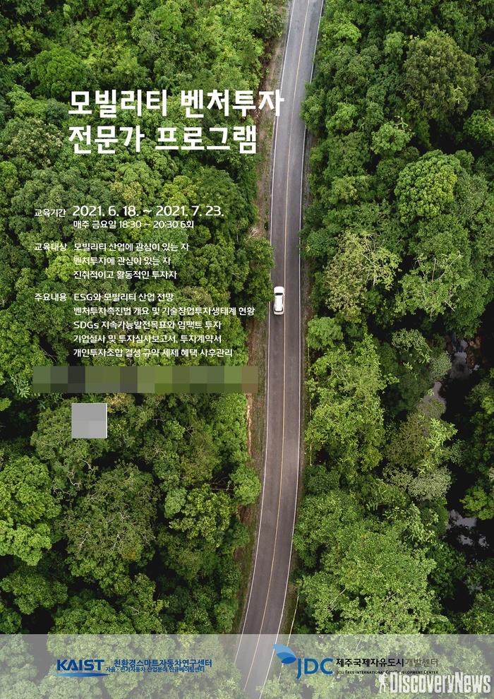 JDC X KAIST, 친환경 모빌리티 벤처투자 전문가 프로그램 운영