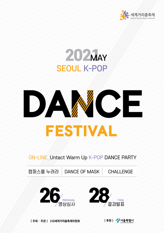세계거리춤축제 주관, ‘K-POP’으로 하나 되는 언택트 웜업 DANCE PARTY 개최
