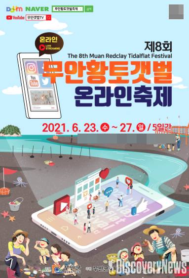 무안군, 제8회 무안황토갯벌축제 온라인 개최