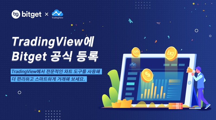 Bitget, 데이터 글로벌 플랫폼 Tradingview에 연동