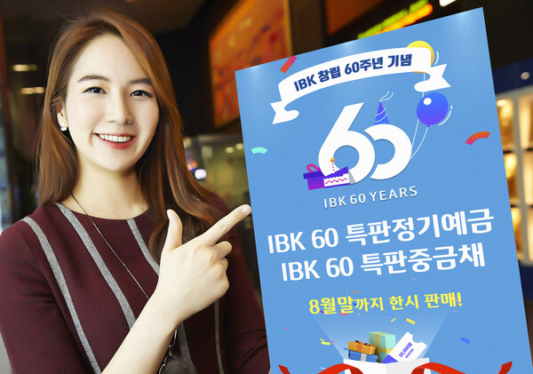 창립 60주년 기념 한시 판매, ‘IBK 60 특판정기예금‧중금채’