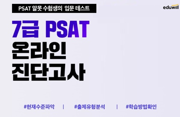에듀윌, 7급공무원 'PSAT 온라인 진단고사' 무료 이벤트