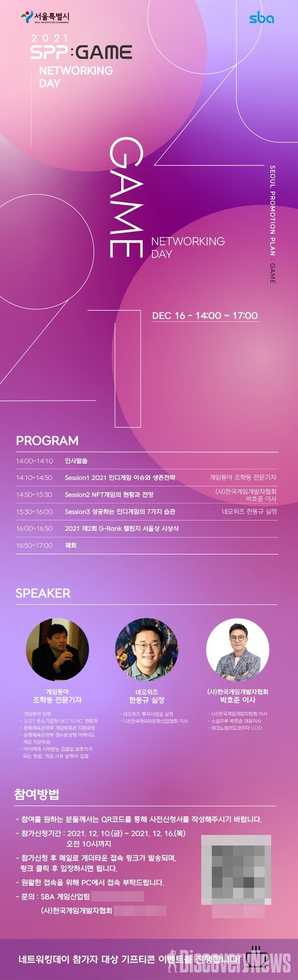 SBA(서울산업진흥원), 2021 SPP:GAME 네트워킹데이 개최 한다.