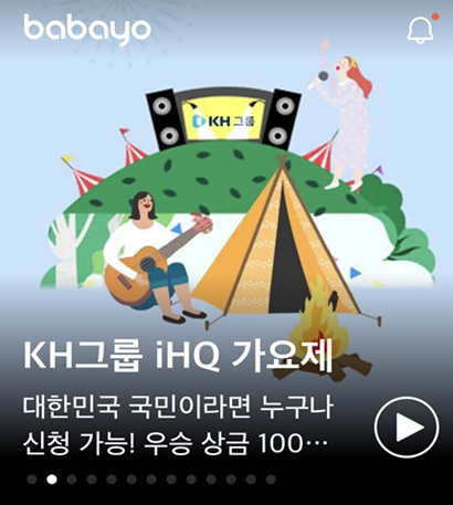 KH그룹 IHQ 가요제’ 예선전 신청...‘바바요’에서도 가능