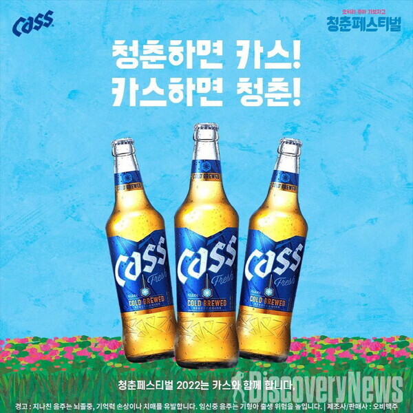 오비맥주 카스 ‘청춘페스티벌 2022와 함께… “다시 뜨거워진 청춘을 응원