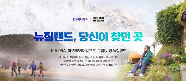 하나투어, 당신이 찾던 아름다운 대자연이 펼쳐지는 뉴질랜드로