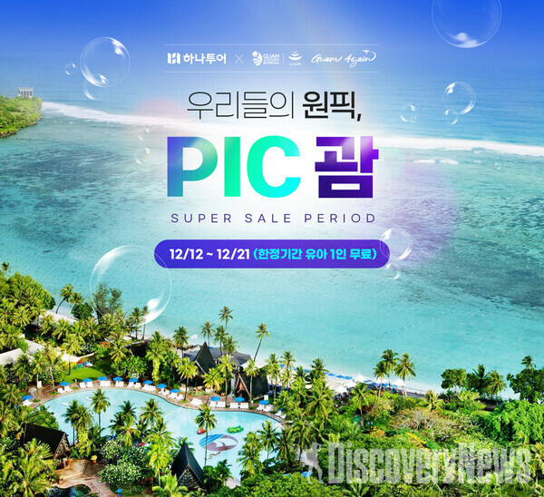 하나투어, 괌 베스트셀러 ‘PIC 괌 슈퍼세일 피리어드’ 진행 .. 슈퍼골드카드 특전