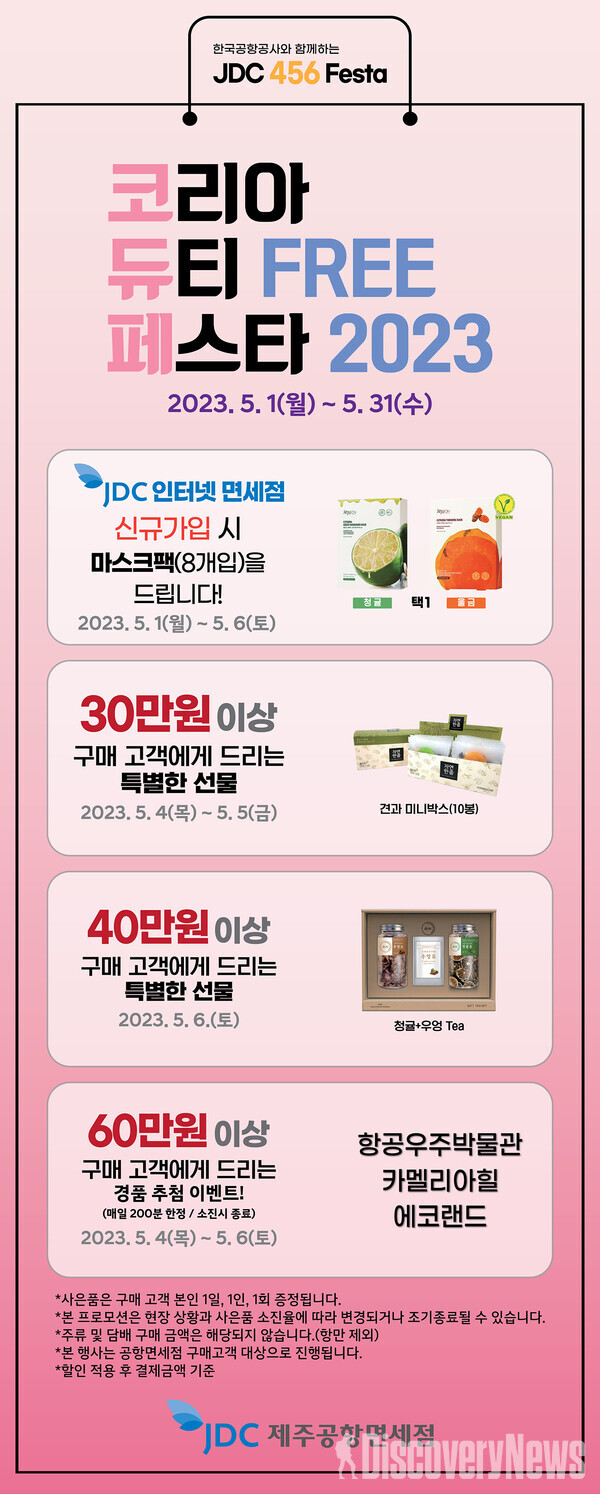 JDC지정면세점 X 한국공항공사, ‘JDC 456 FESTA’ 5월 마케팅 프로모션 행사 실시
