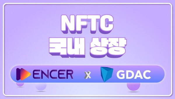 NFTC 토큰, 국내 지닥거래소 국내 진출 본격화