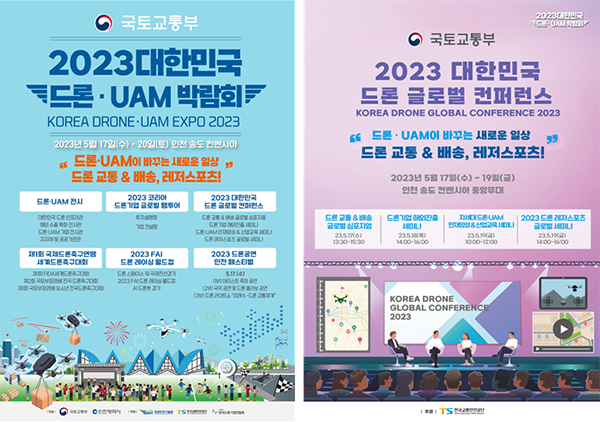 인천시-국토교통부, 송도컨벤시아에서 2023 대한민국 드론ㆍUAM 박람회 개최