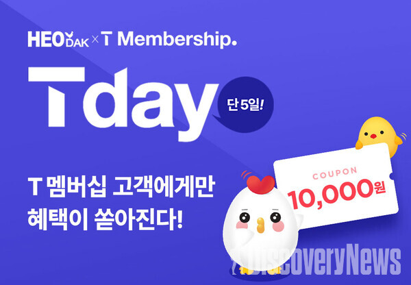 허닭, SKT T 멤버십 고객 대상 ‘T day프로모션’ 진행