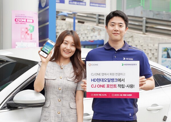 HD현대오일뱅크에서 주유하고 CJ ONE 포인트 적립