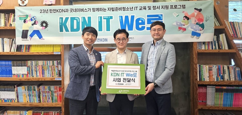 한전KDN, 자립준비청소년 위한 'KDN IT We로' 시행