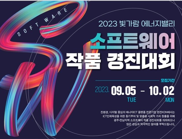 한전KDN, '2023 빛가람에너지밸리 소프트웨어' 작품 공모