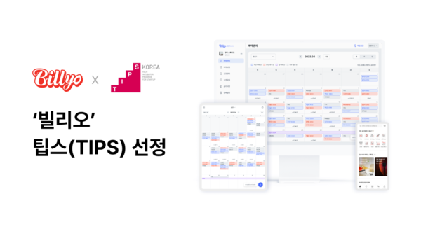 ‘빌리오’ X 팁스(TIPS) 선정.. 앱 내 서비스 고도화 나서