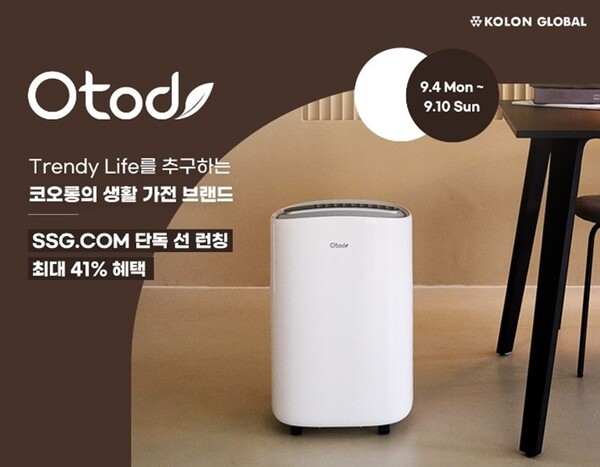 코오롱글로벌, Otod 제습기 S20L 단독 런칭