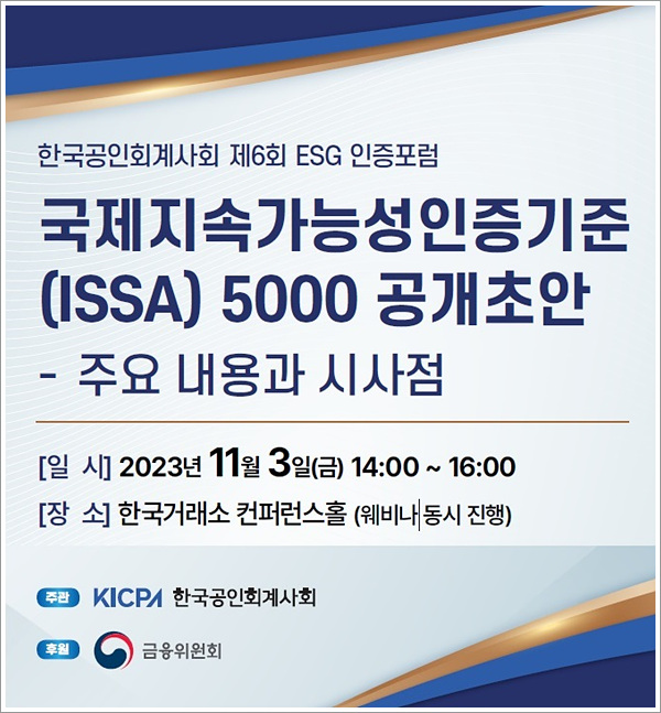 한국공인회계사회, 11월 3일 ESG 인증포럼 개최···ISSA 5000 소개 및 의견청취