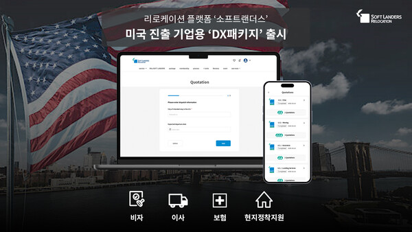 리로케이션 플랫폼 ‘소프트랜더스’, 미국 진출 기업용 ‘DX 패키지’ 출시