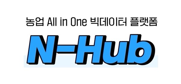 농협중앙회, 농업 빅데이터 플랫폼(N-Hub) 오픈