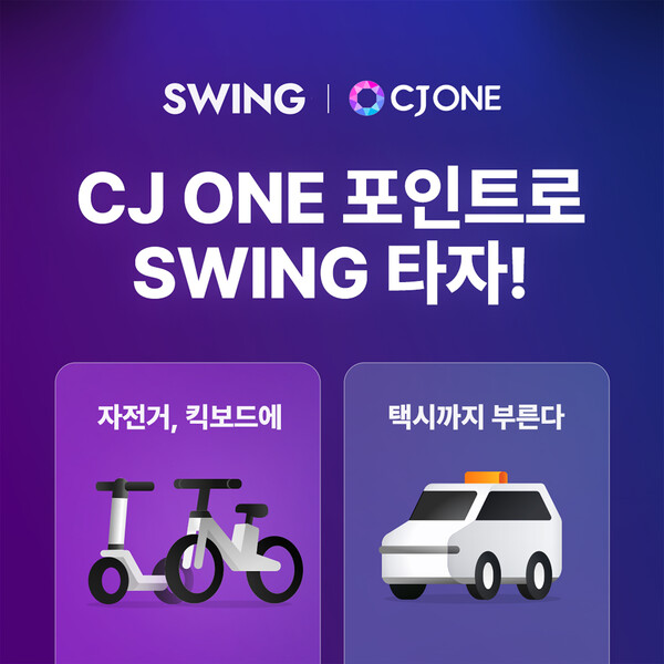 공유 모빌리티 더스윙-CJ ONE, 포인트 전환 서비스 시작