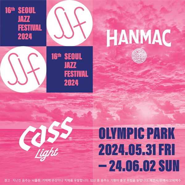 오비맥주 카스 한맥 ‘서울 재즈 페스티벌 2024 공식 후원