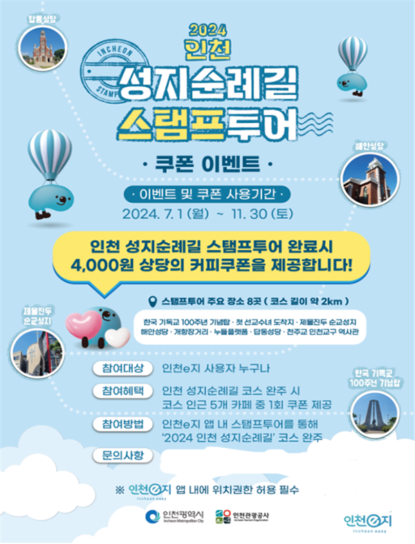 인천시·인천관광공사, 인천 성지순례길 모바일 스탬프투어 진행