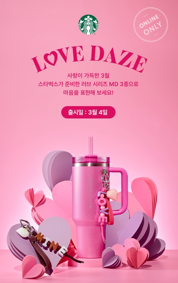 스타벅스, 화이트데이 맞아 ‘LOVE DAZE’ 온라인 프로모션 진행