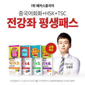 중국어회화/HSK/TSC 자격증 시험 등 해커스중국어 '전 강좌 평생패스' 선보여