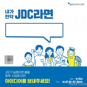 JDC, SNS 소통 이벤트 실시. “내가 만약 JDC라면 000다”