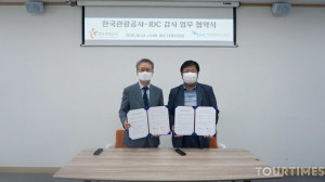JDC, 한국관광공사와 감사업무 MOU 체결