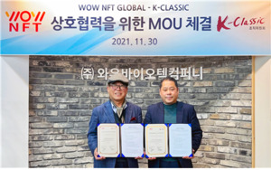 와우NFT, K-클래식조직위원회와 MOU 체결