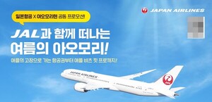 일본항공(JAL) X 아오모리현, 항공권 프로모션 실시