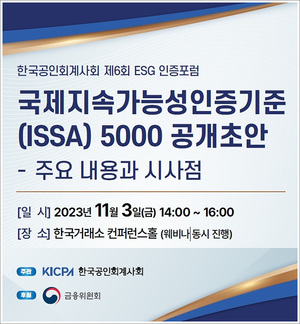 한국공인회계사회, 11월 3일 ESG 인증포럼 개최···ISSA 5000 소개 및 의견청취