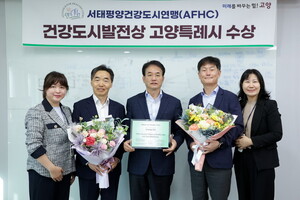 고양시, 서태평양건강도시연맹(AFHC) 건강도시발전상 수상